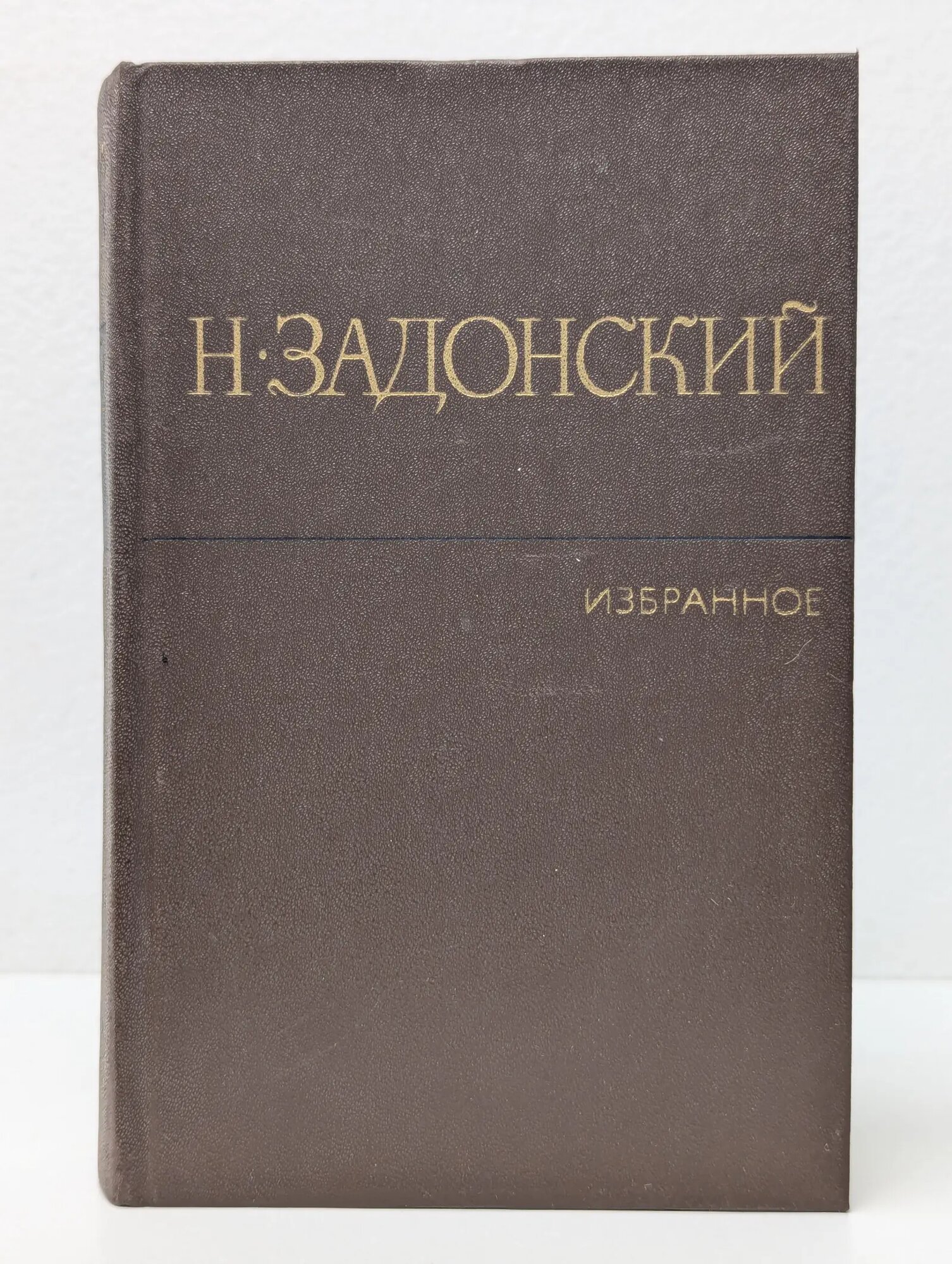 Н. Задонский. Избранные произведения в 2 томах. Том 2. Донская либерия. Горы и звезды. Исторические хроники Задонский Николай Алексеевич 1981