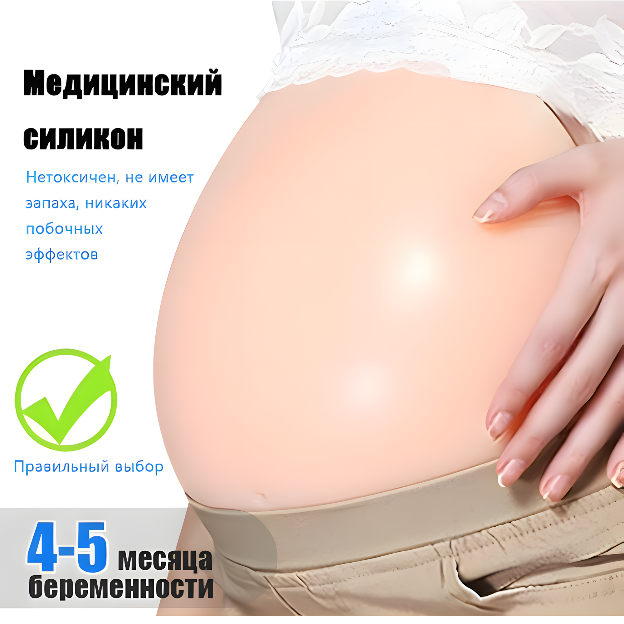 Накладной живот Накладной Живот Для Имитации Беременности,4-5 месяцев Силиконовый