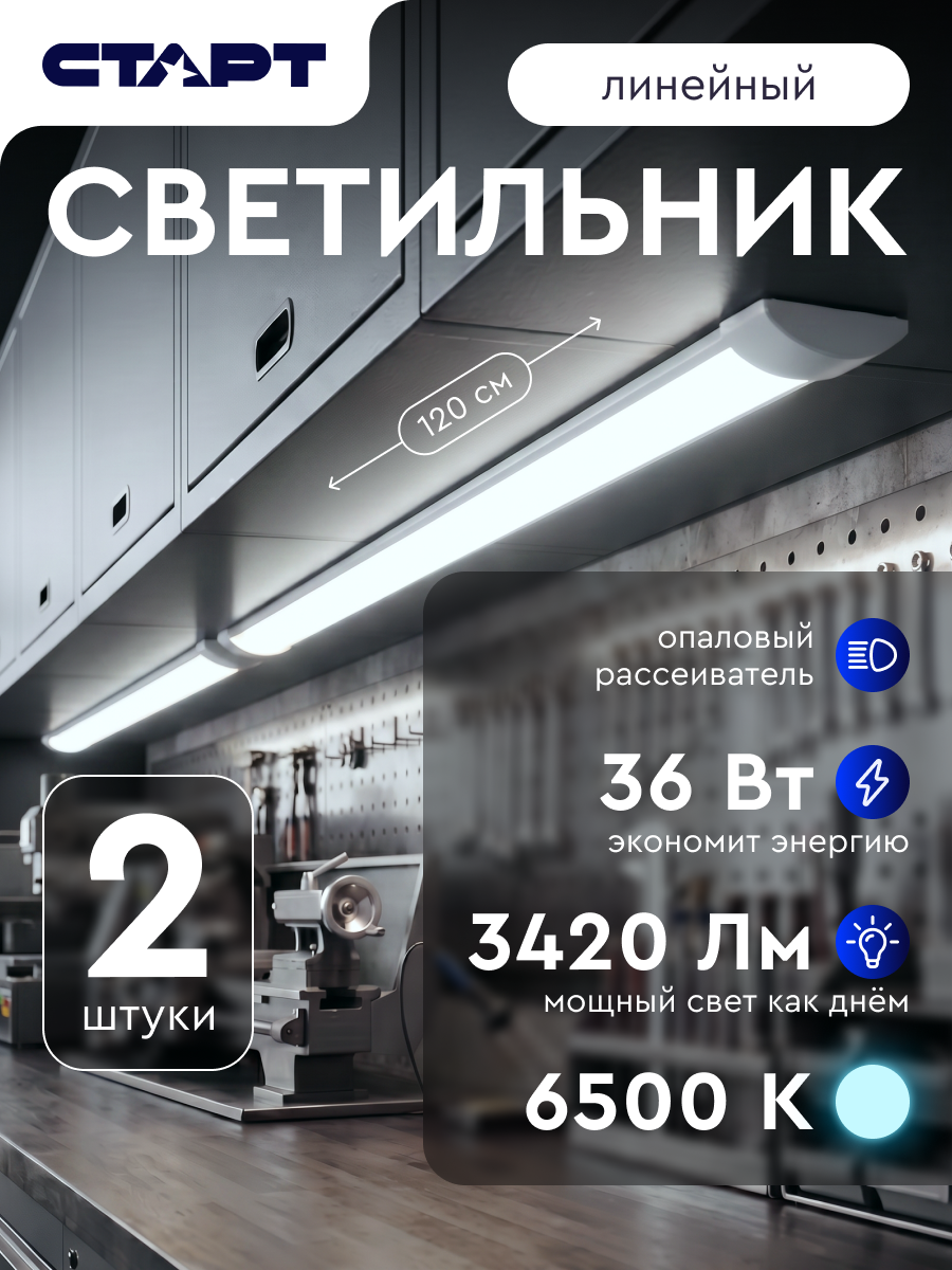 Светильники светодиодные линейные старт SMD опаловый 36Вт, 6500К, 120см 2 штуки