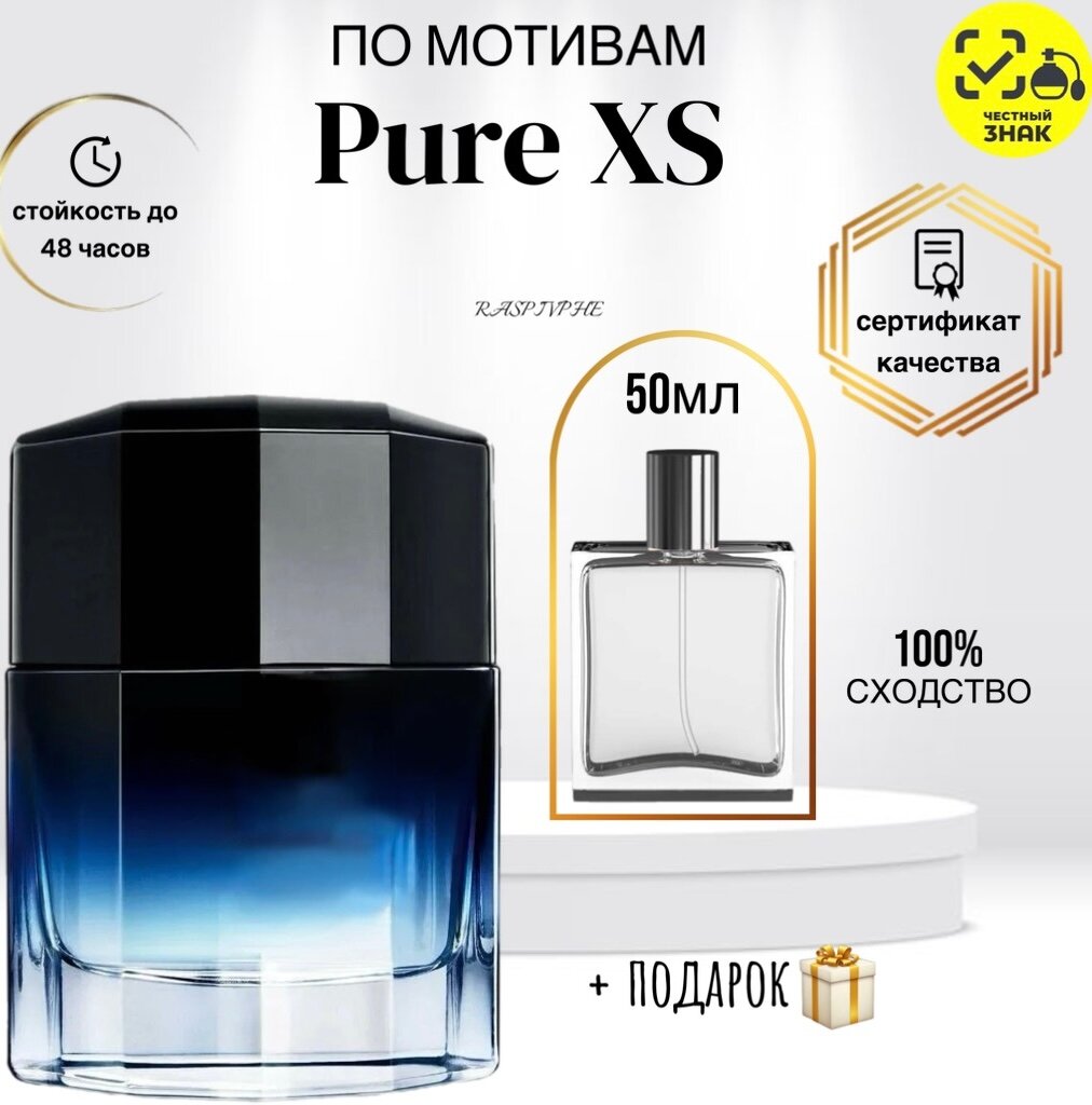 Туалетная вода от RaspivPHE по мотивам Pure XS, Пур XC, флакон 50мл