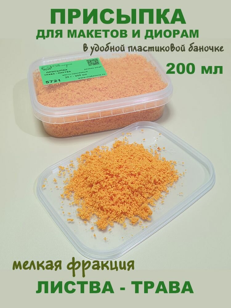 5721 присыпка для макетов и диорам, листва/трава, мелкая, 200 мл, желто-оранжевый, СВ модель
