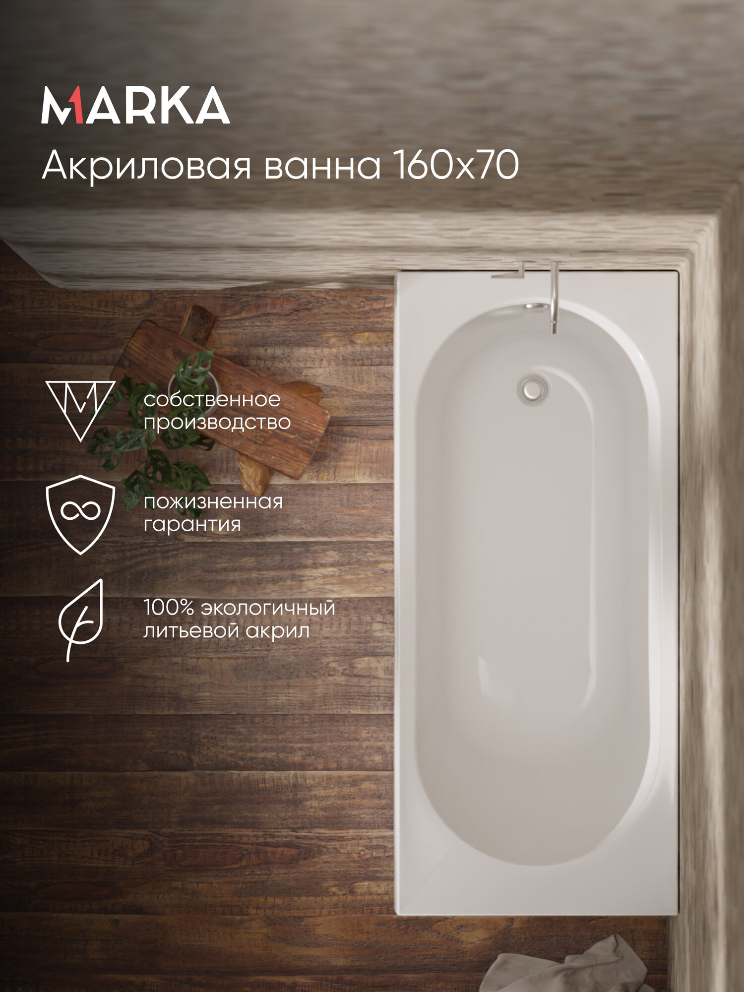 Ванна акриловая 160x70 см прямоугольная 1МАРКА атлас 01атл1670