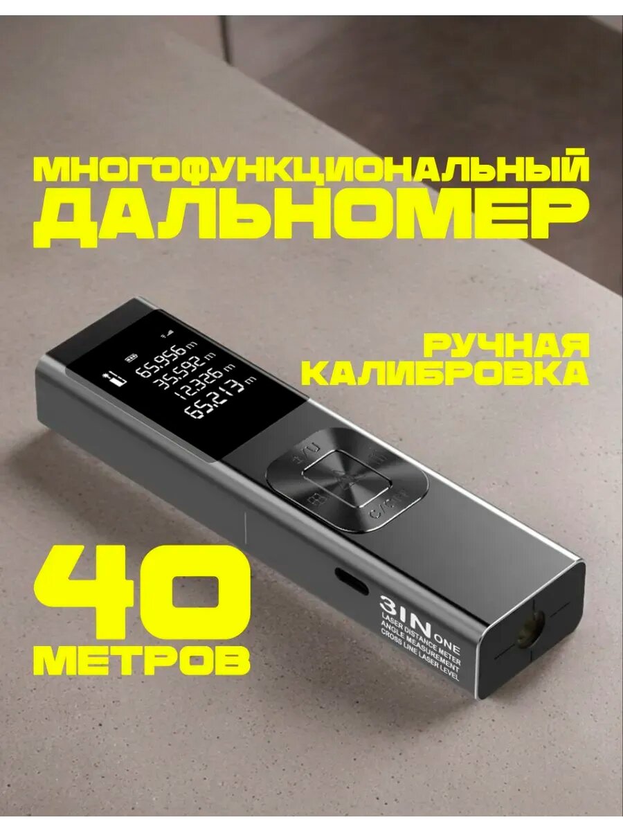 Лазерный дальномер-рулетка 40м
