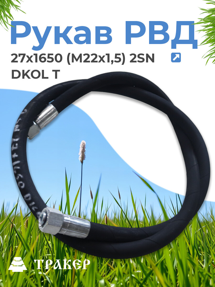 Рукав высокого давления DKOL, 27x1650, 2SN, для гидравлических систем