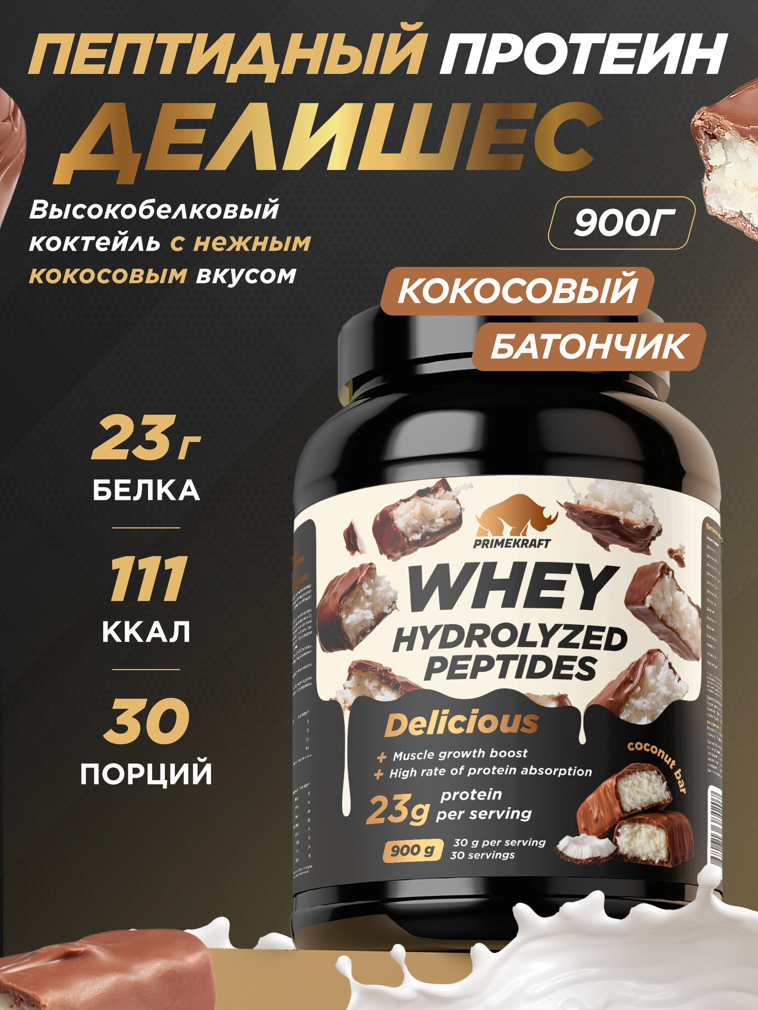 Пептидный протеин PRIMEKRAFT Whey Делишес, Кокосовый батончик 900 г