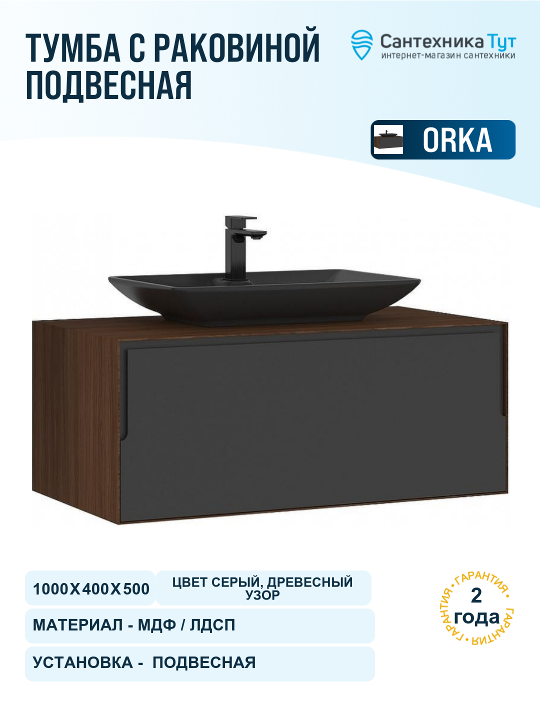 Тумба с раковиной Orka Craft 100 5001125 подвесная Орех Антрацит