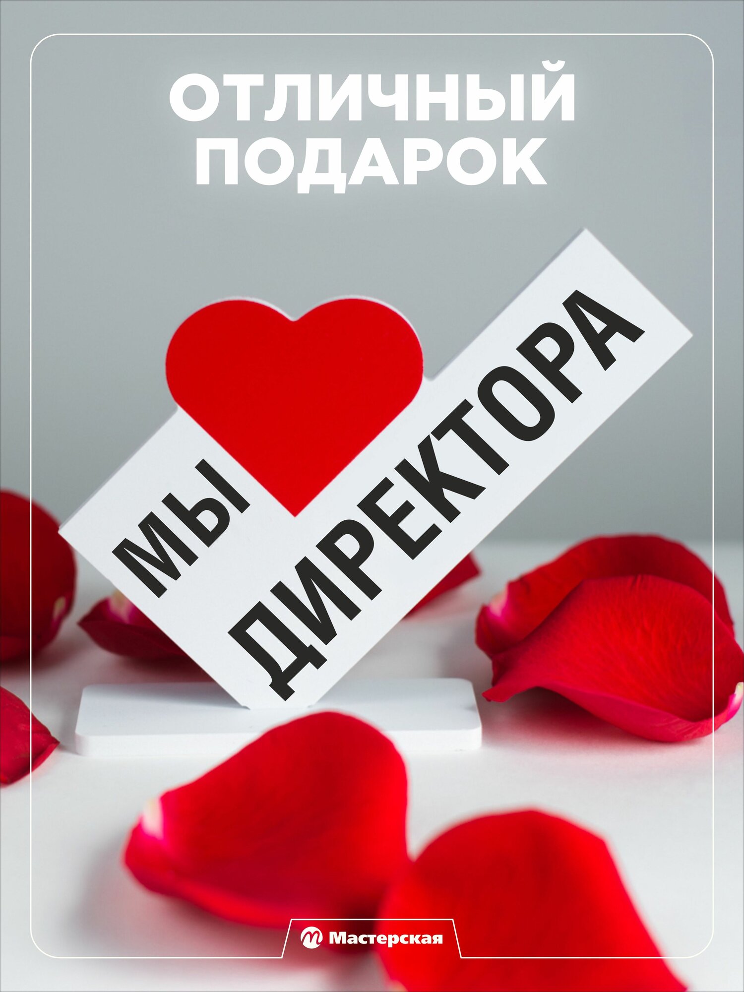 Подарок любимому директору, сюрприз открытка, сувенир женщине или мужчине на день рождение, 8 марта и новый год, мини стела.