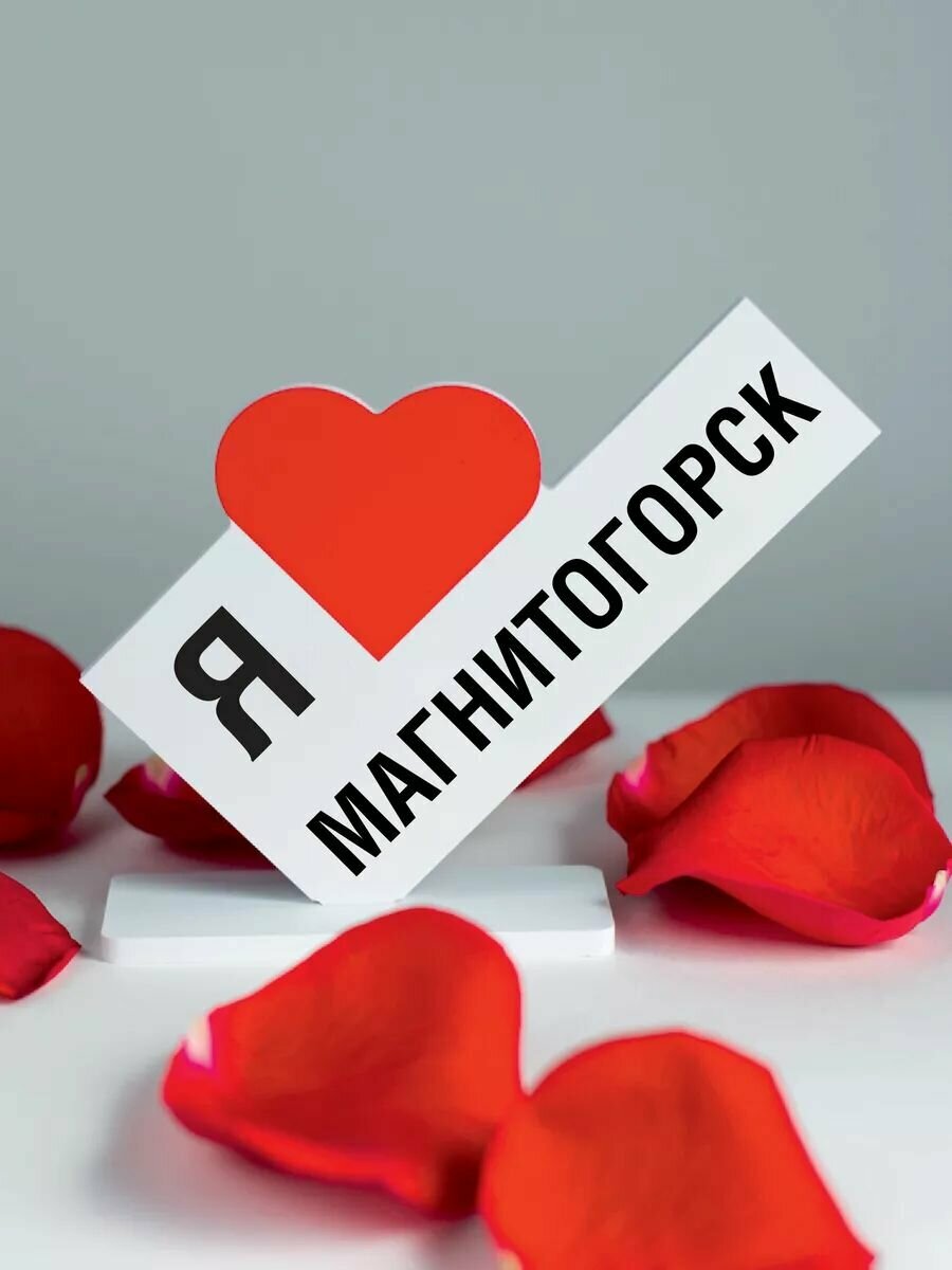Подарок для туриста, открытка я люблю Магнитогорск