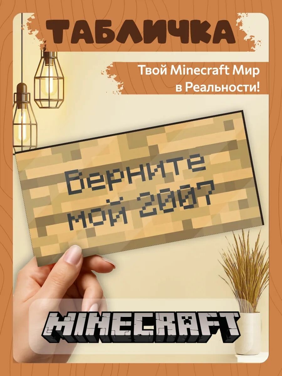 Табличка на стену Minecraft верните мой 2007 мем