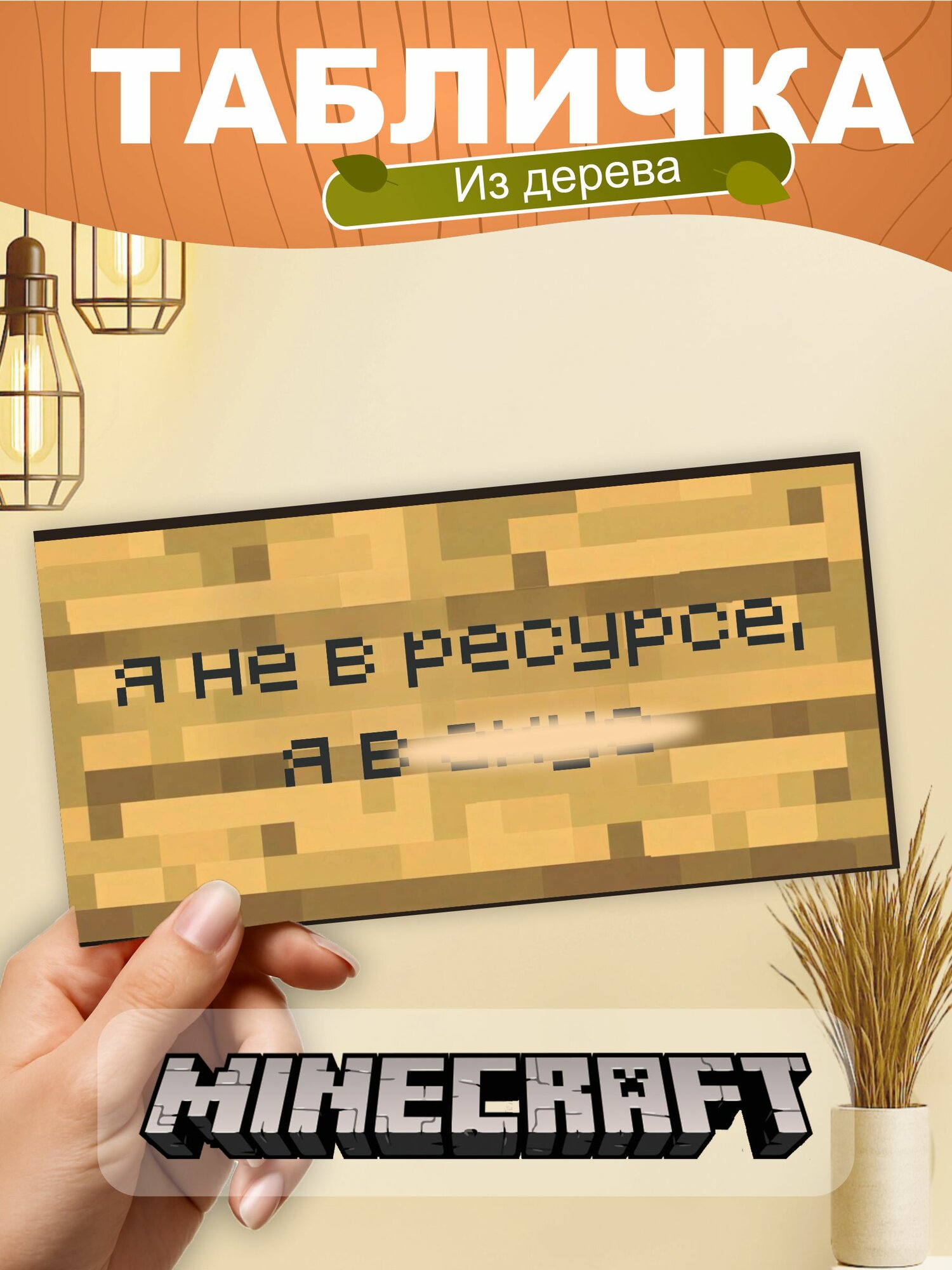 Табличка на стену Minecraft я не в ресурсе я в ах*е