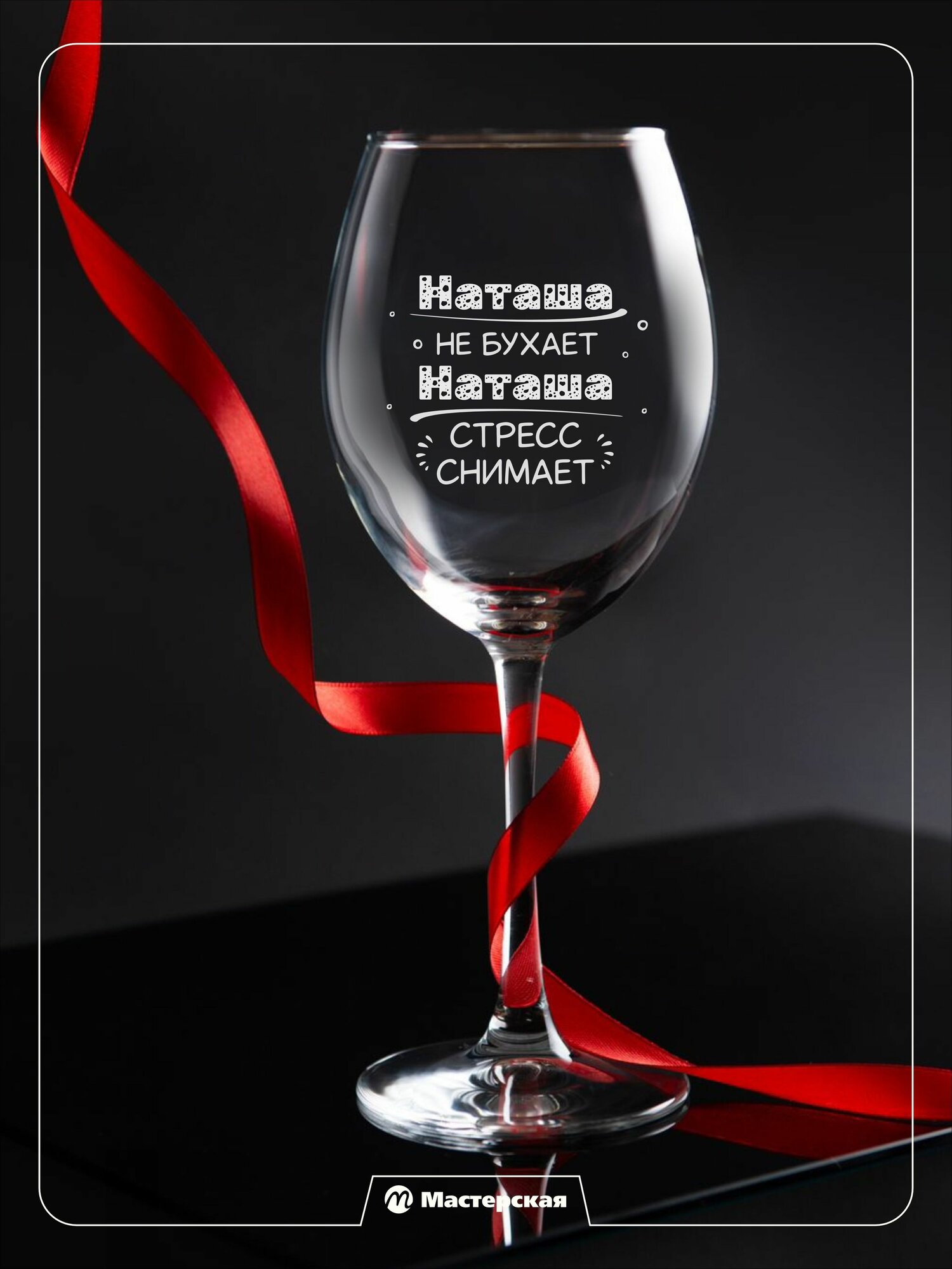 Именной бокал для вина с надписью