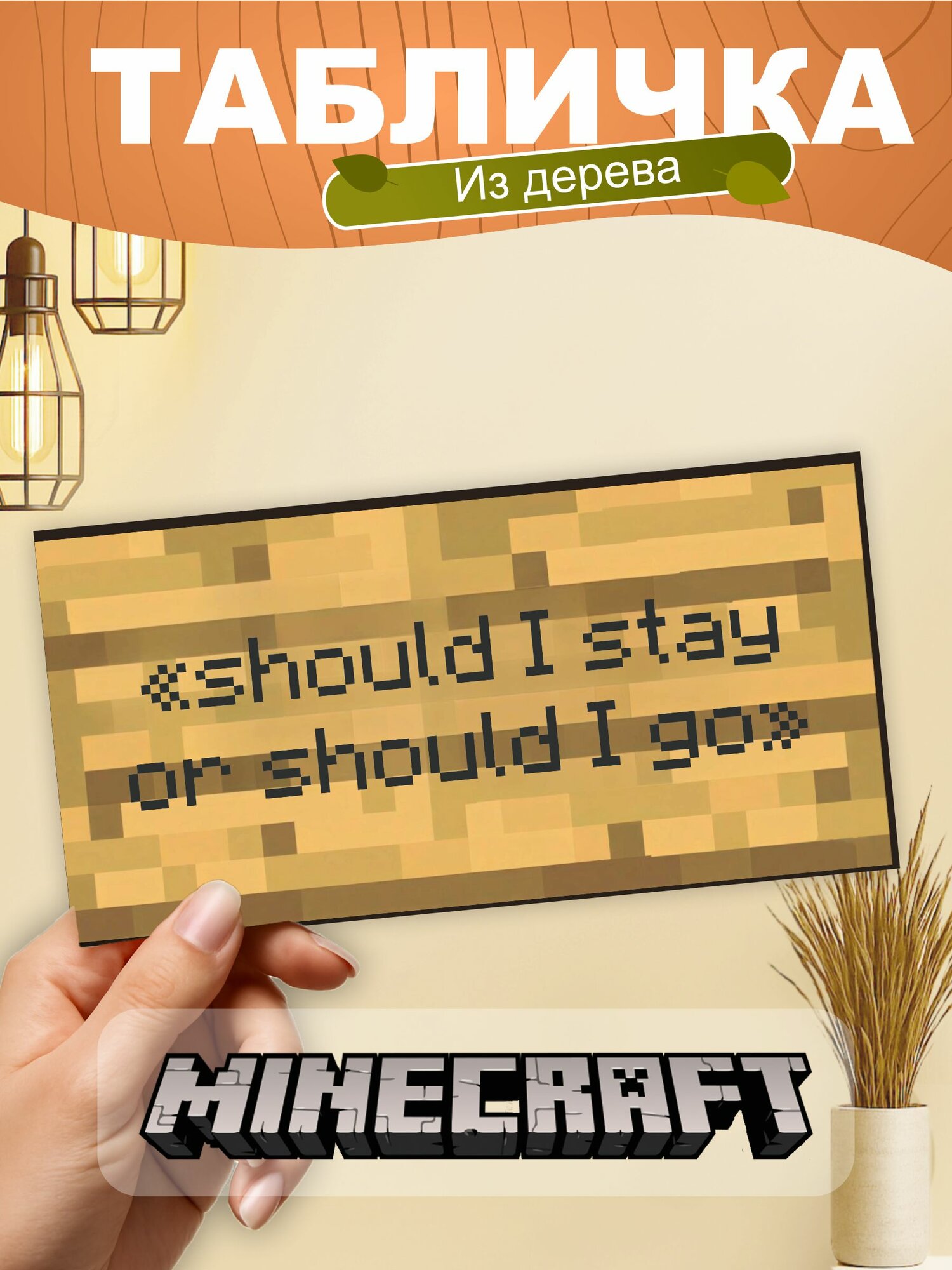 Табличка на стену Minecraft should i stay or should i go