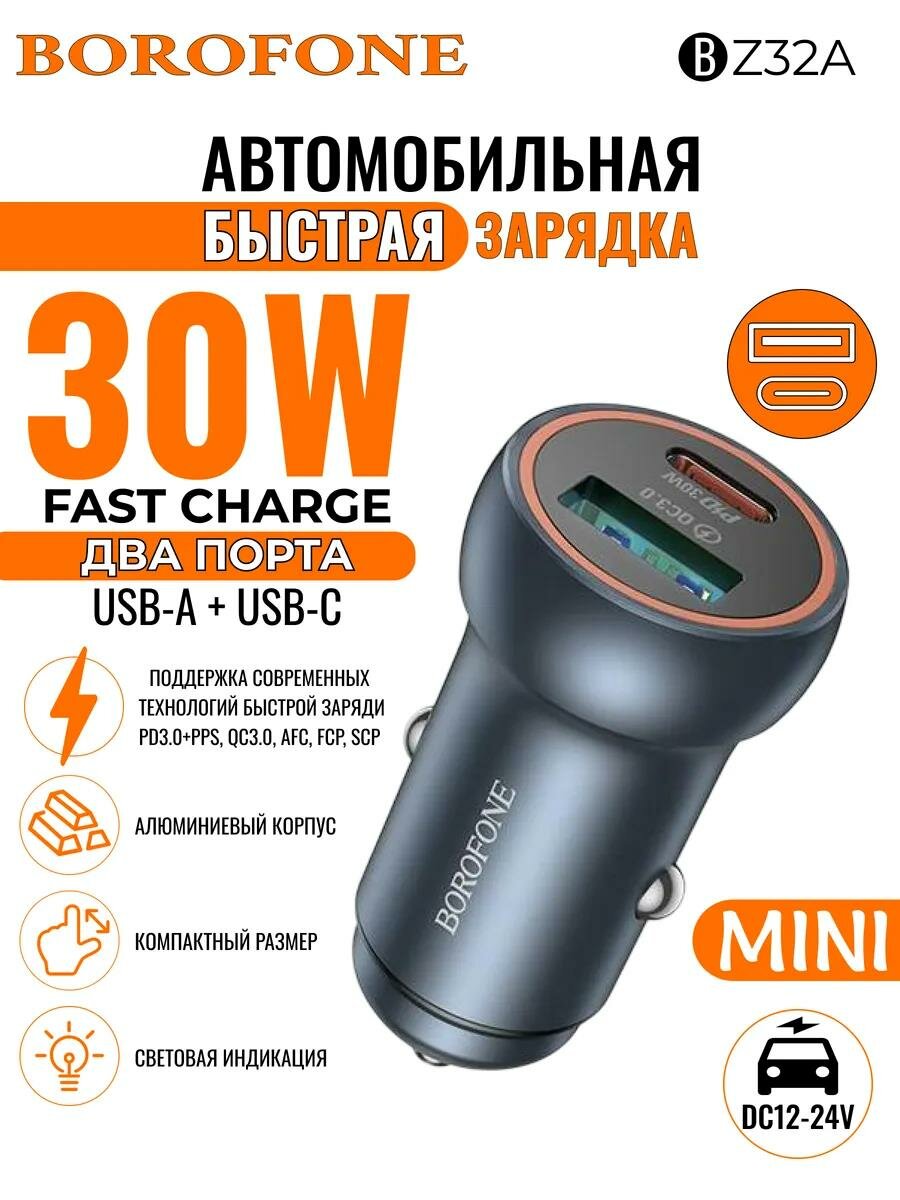Автомобильное зарядное устройство BOROFONE BZ32A Fresh, USB-A QC3.0, Type-C PD 30W (Серый)