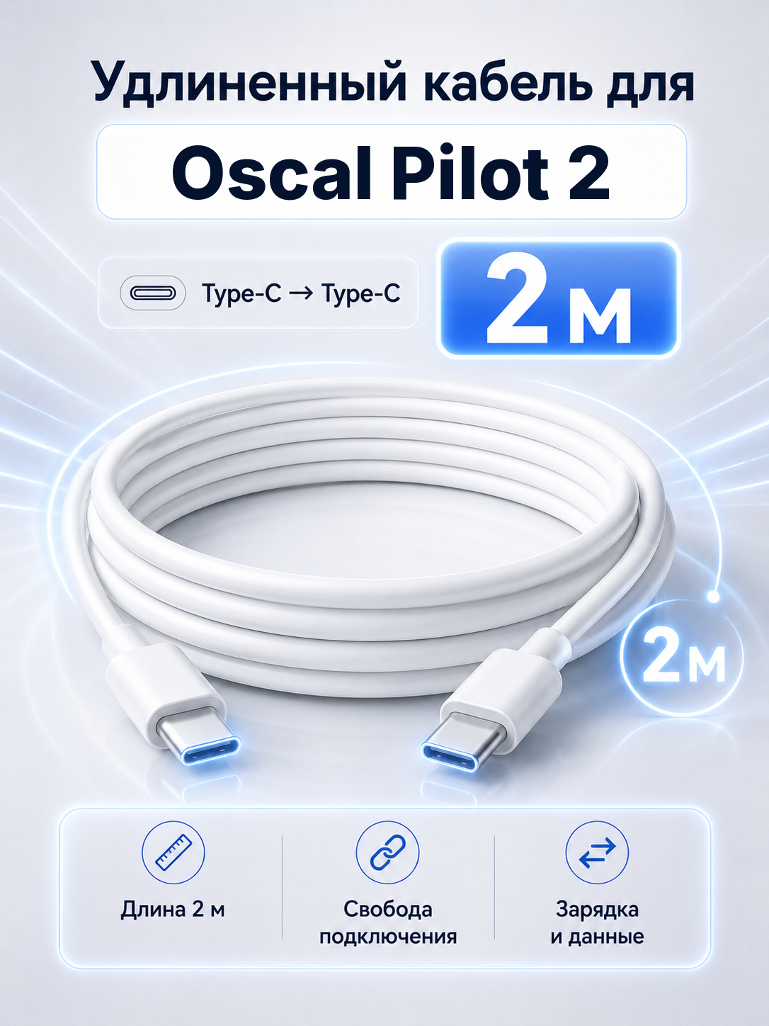 Удлиненный кабель для Oscal Pilot 2 Type-C на Type-C, 2 м
