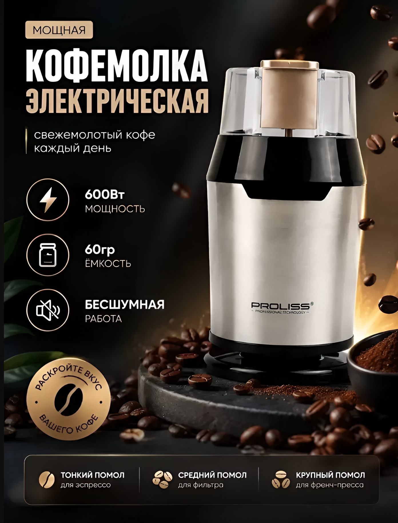 Кофемолка электрическая PROLISS PRO-9119 для кофе и специй, 600 Вт