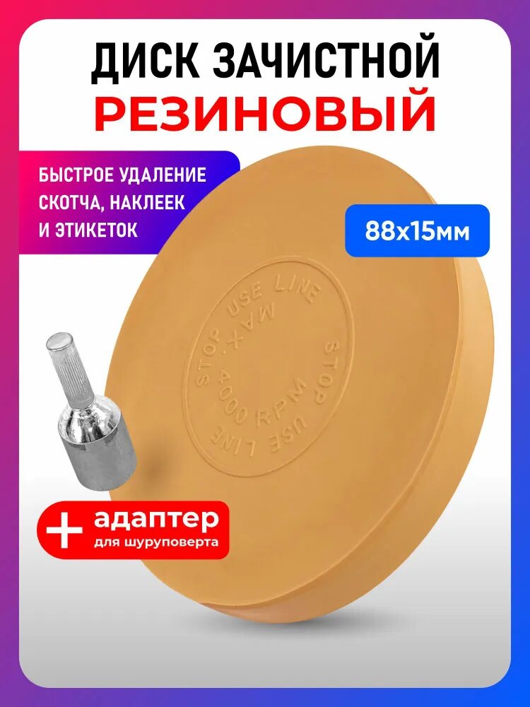 Диск зачистной 88 x 15 x 6
