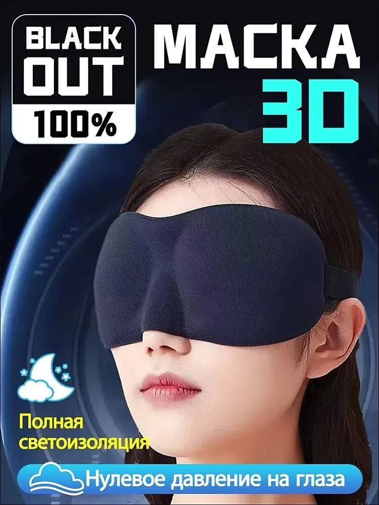 Маска для сна