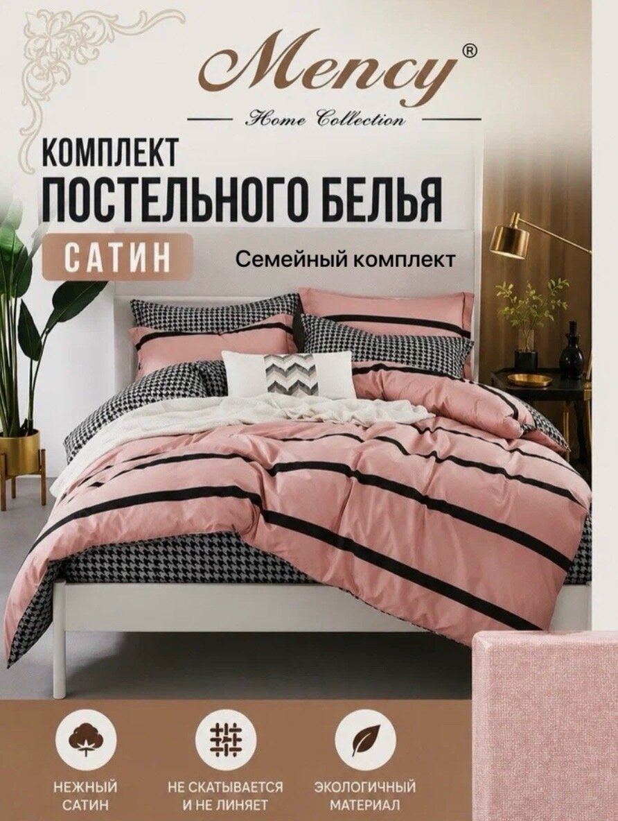 Семейный комплект постельного белья Mency, сатин, 4 наволочки