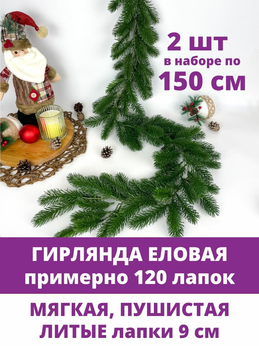 Лиана из еловых лапок (примерно 120 лапок), разборная, новогоднее украшение, цвет хвойно-зеленый, 3 метра (2 штуки по 150 см)