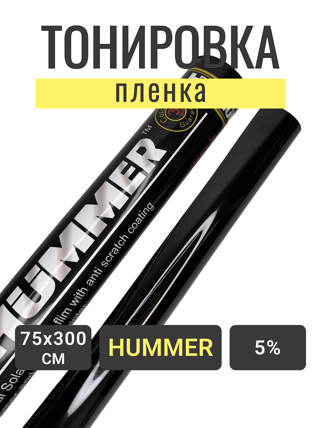 Пленка тонировочная Hummer 5%, 75х300 см