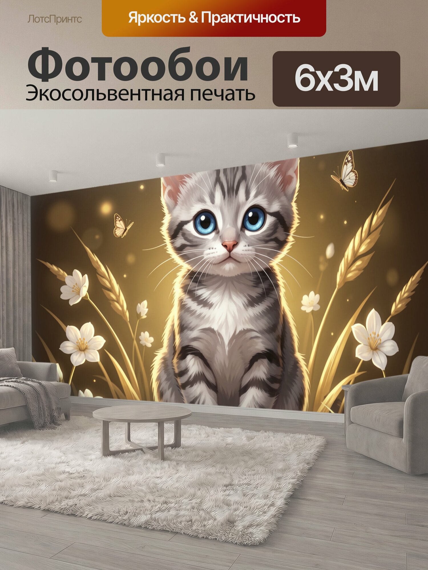 Фотообои "Милый котенок с бабочками. Очаровательный маленький полосатый питомец с большими голубыми глазами сидит на камне среди белых цветов." 600x300 см. экосольвентная печать