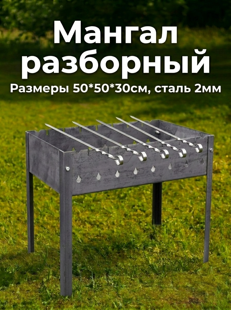 Мангал железный 50х50х32, для шашлыка, складной, туристический, переносной, разборный