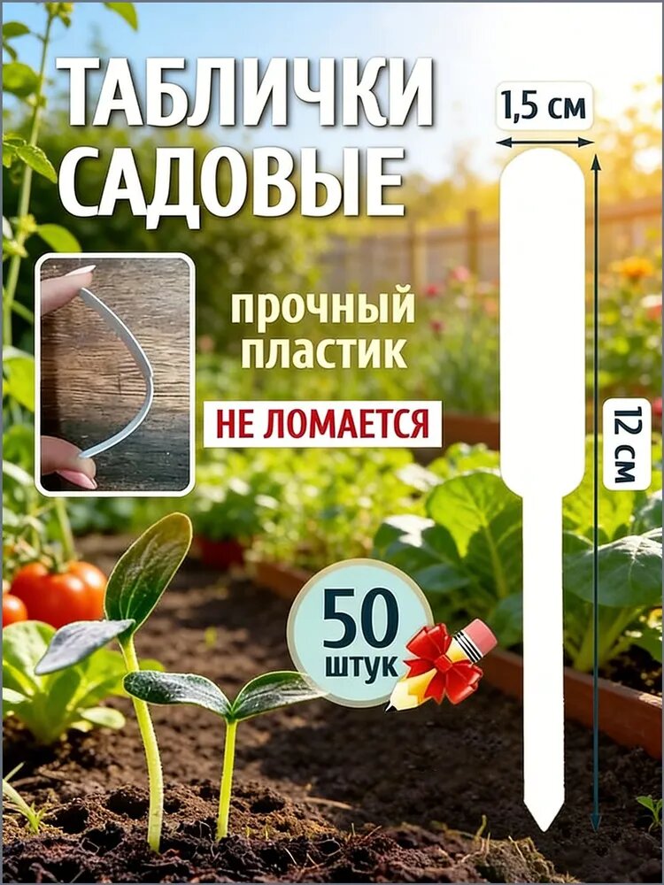 Табличка садовая,1.5см,50шт
