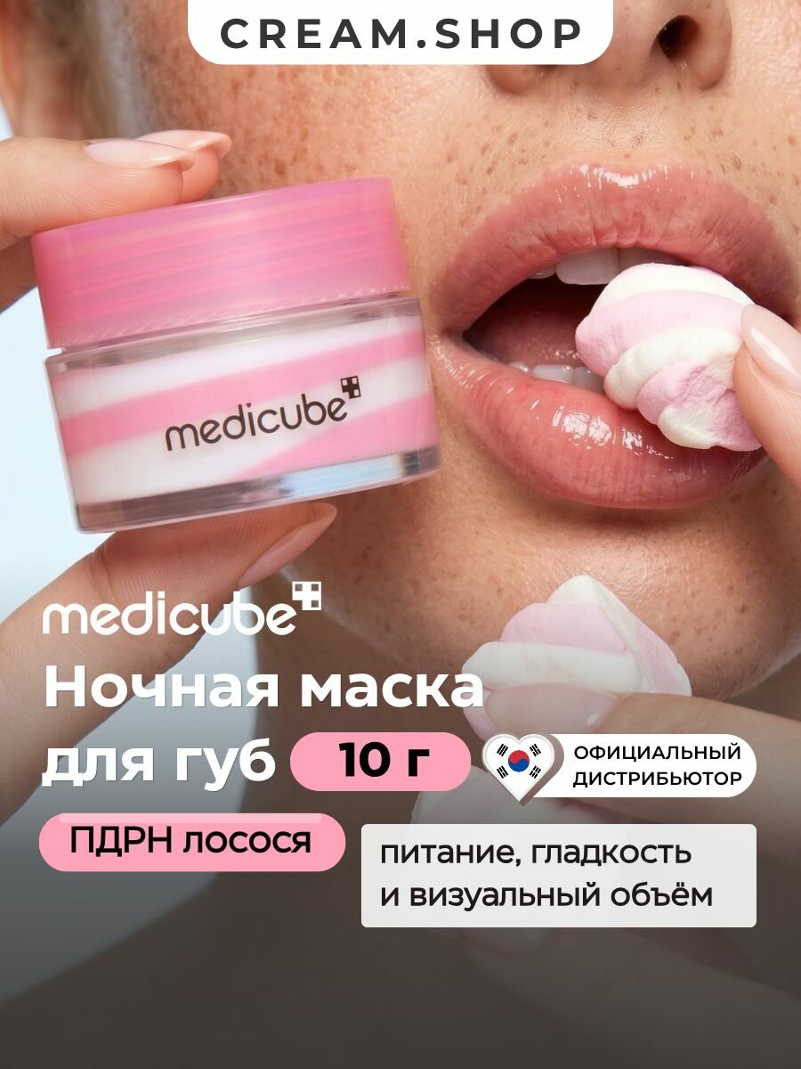 Medicube Маска для губ ночная увлажняющая, от морщин и трещин с пдрн / PDRN, 10 г