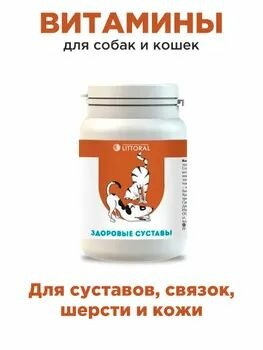 Пивные дрожжи с серой, для здоровья суставов собак и кошек, Littoral, 80 таб.