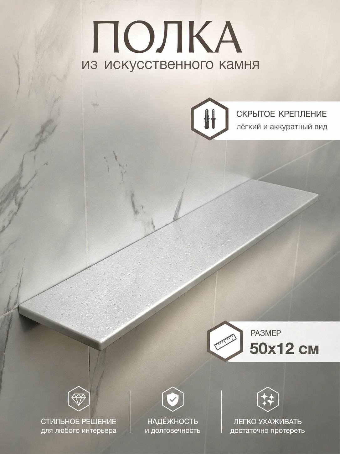 Полка для ванной комнаты из искусственного камня Прямая Serenity, 1 ярусная, скрытое крепление