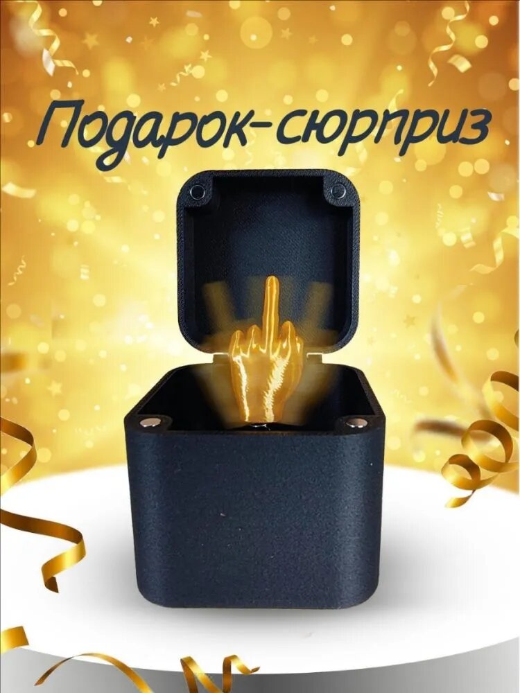 Подарок-прикол "Средний палец в коробке" / смешные подарки для мужчин и женщин на вечеринки, дни рождения и розыгрыши.