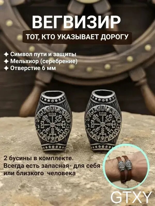 Бусины Вегвизир из мельхиора, скандинавский оберег, бусина для браслета, 2 шт.