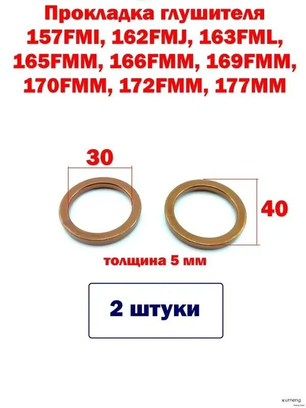 Прокладка кольцо глушителя 157FMI, 162FMJ, 163FML, 165FMM, 169FMM, 170FMM, 172FMM, 177MM