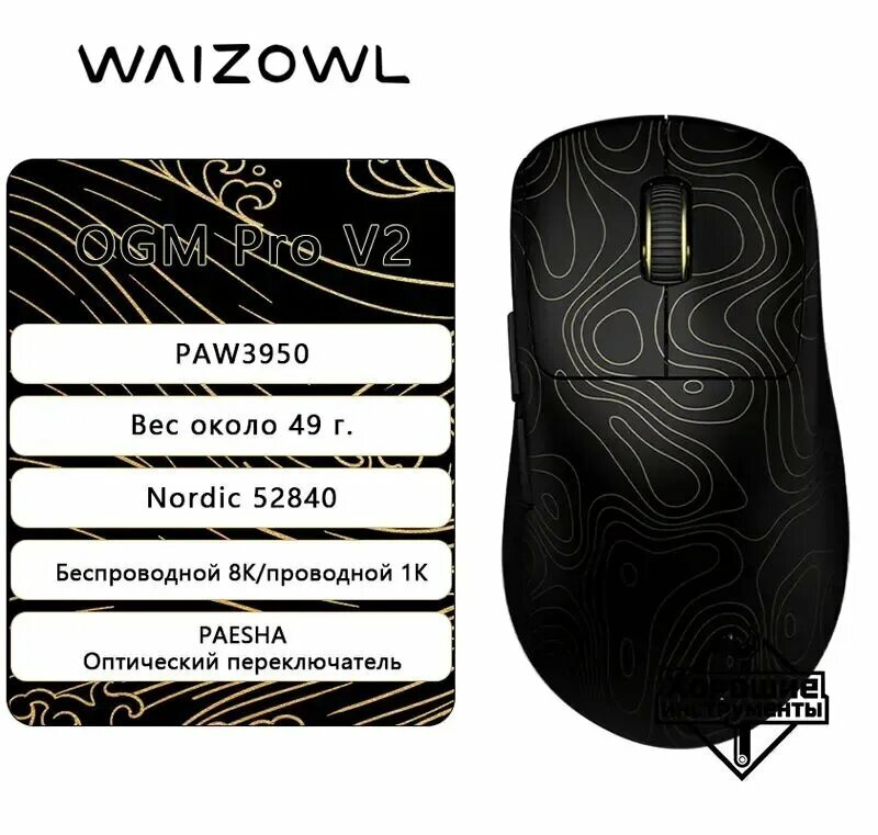 WAIZOWL Игровая мышь беспроводная OGM PRO V2, черный, золотой