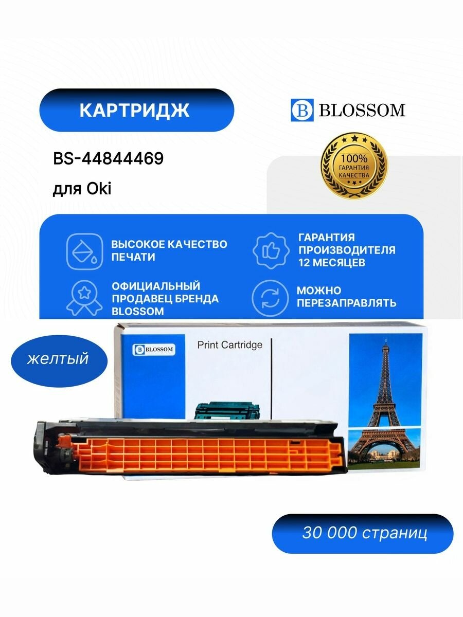 Драм-картридж Blossom BS-44844469 для OKI MC853/MC873, yellow, 30000 стр.