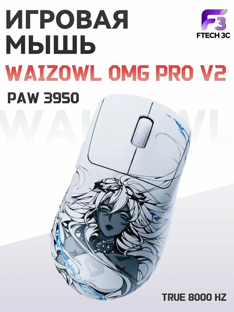 WAIZOWL Игровая мышь беспроводная WAIZOWL Игровая мышь беспроводная WAIZOWL Игровая мышь беспроводная OGM Pro V2 , PAW3950, 8000Hz, 49 грам, лазурный