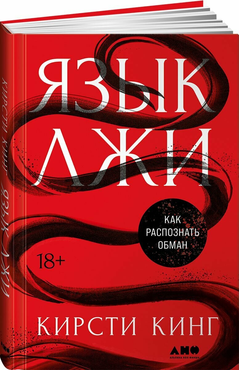 Книга "Язык лжи: Как распознать обман"/Альпина нон-фикшн/ Кинг Кирсти
