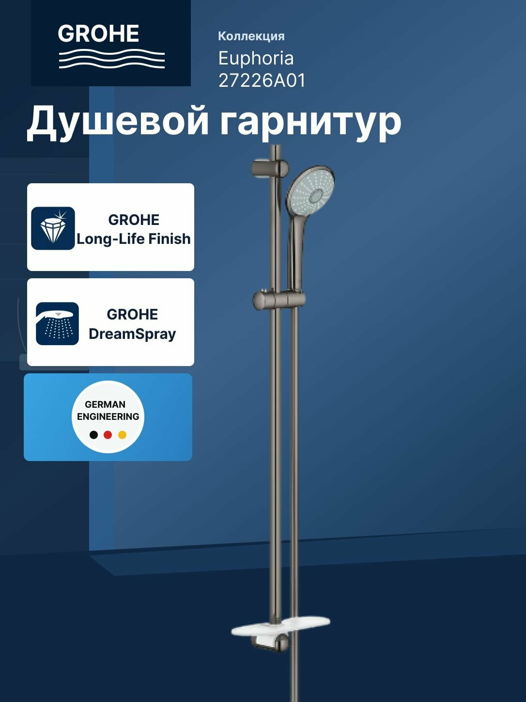 Душевой гарнитур Grohe Euphoria 27226A01