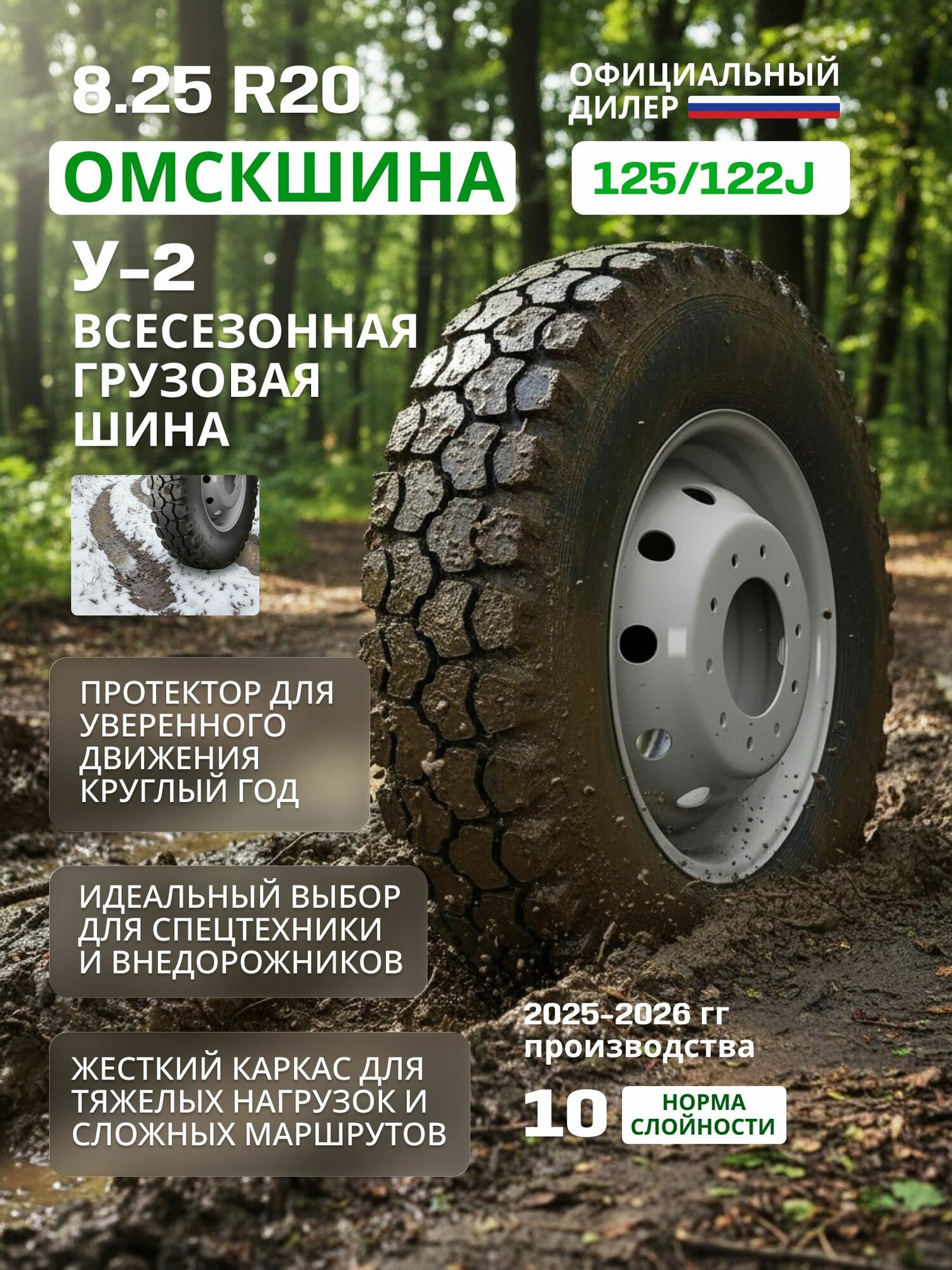 Шина грузовая 8.25R20 У-2 125/122J нс10, ОШЗ