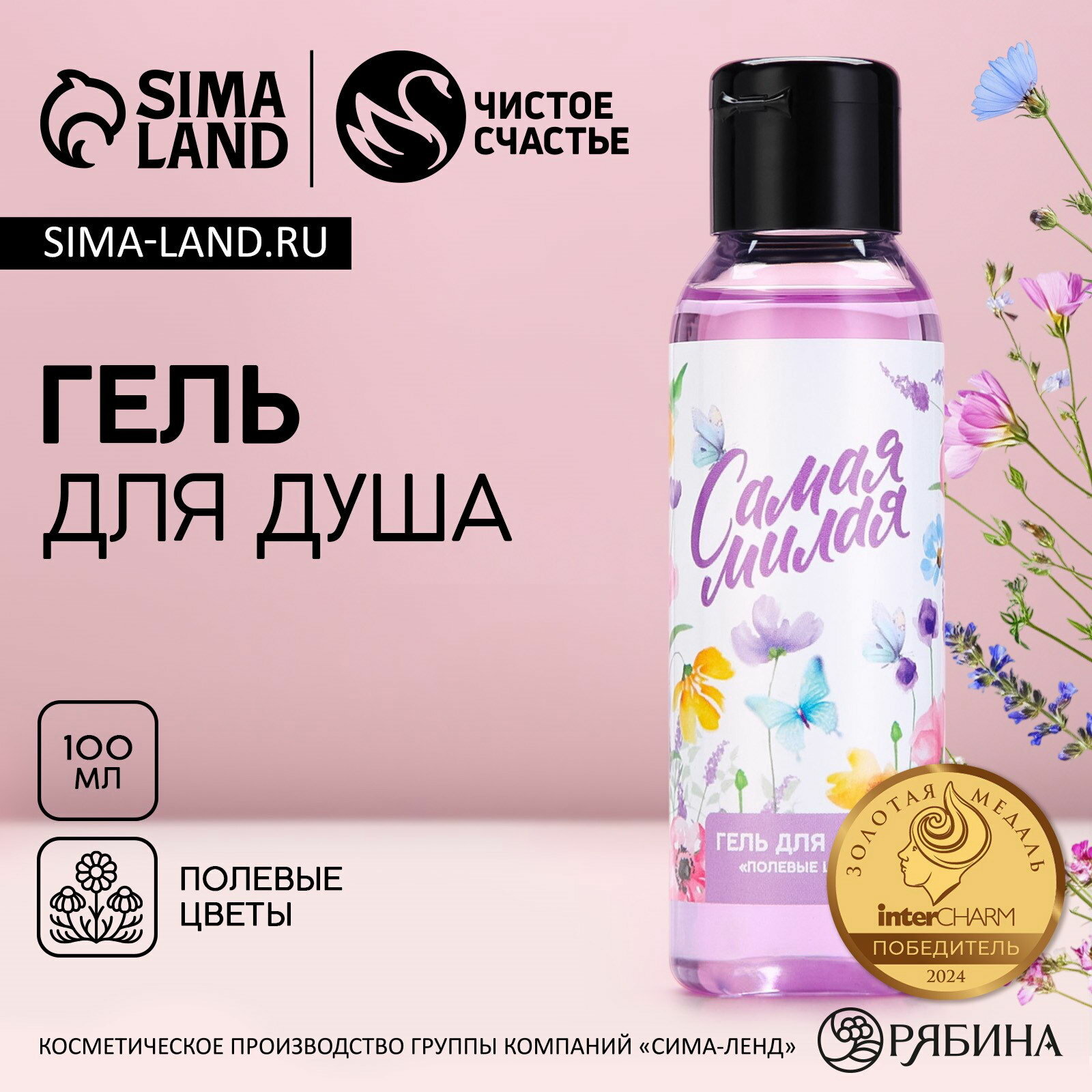 Гель для душа женский "Самая милая", 100 мл, аромат полевых цветов, 2 шт.