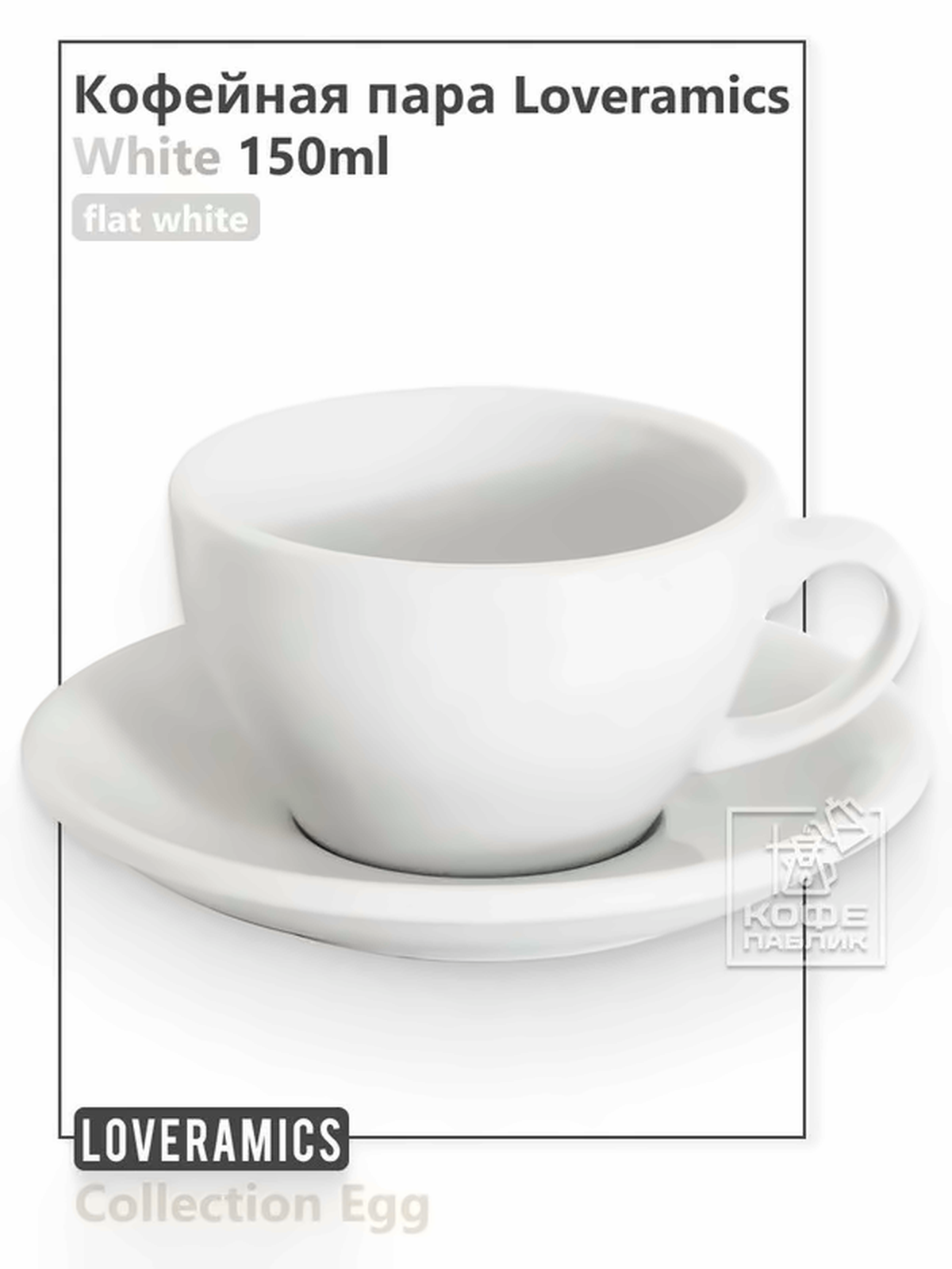 Кофейная пара Loveramics Egg 150 мл, цвет White (Белый), фарфор