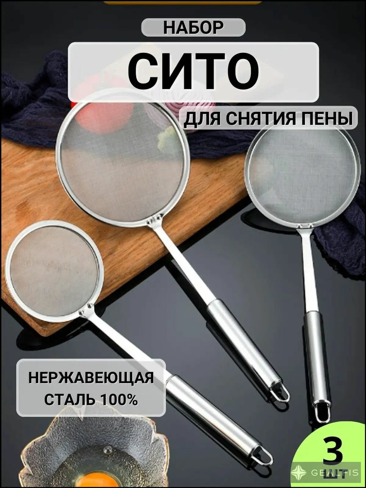 Сито, диаметр 14 см, 3 предм.
