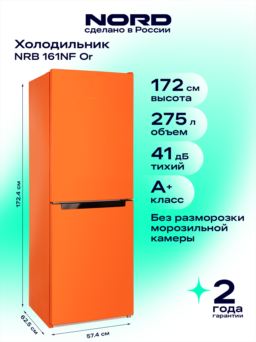 Холодильник двухкамерный NORD NRB 161NF Or двухдверный, нижняя морозильная камера с охлаждением без инея (No Frost)