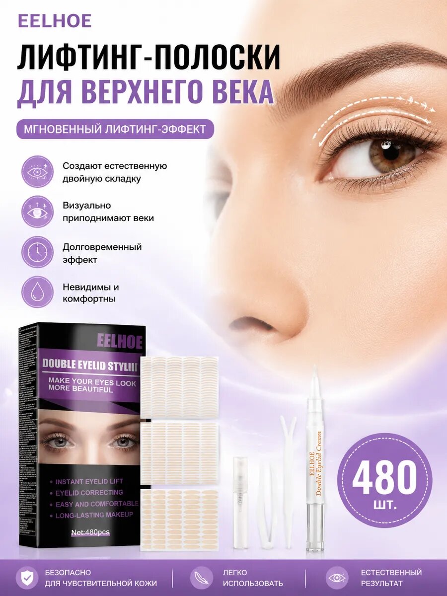 Тейпы для глаз от нависшего века прозрачные полоски 480 штук