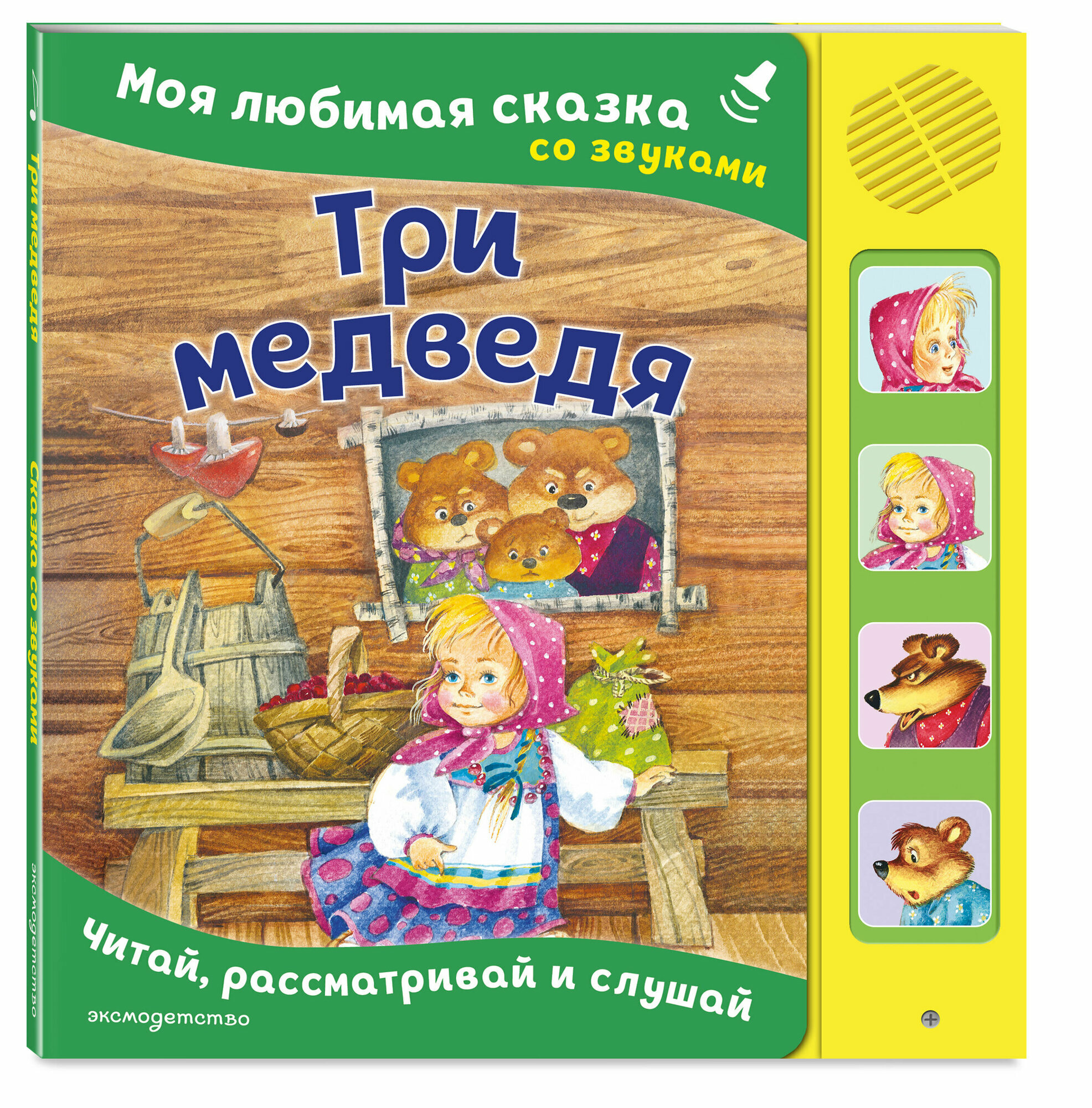 Три медведя. Моя любимая сказка со звуками (ил. И. Якимовой, И. Зуева)