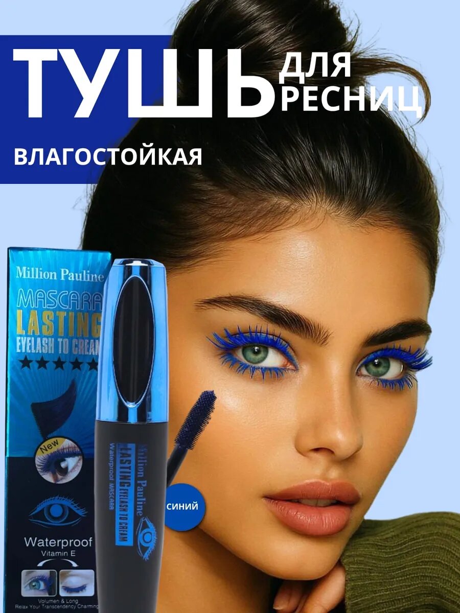 Тушь для ресниц синяя водостойкая объем