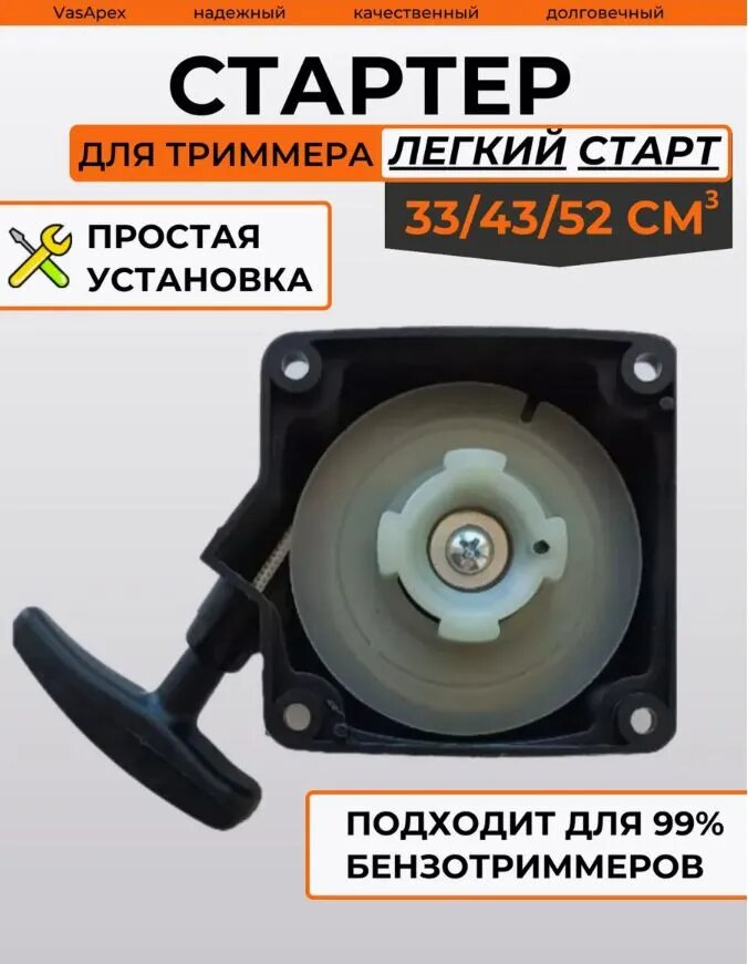 Стартер для бензокосы, триммера 33-52 см3, легкий старт