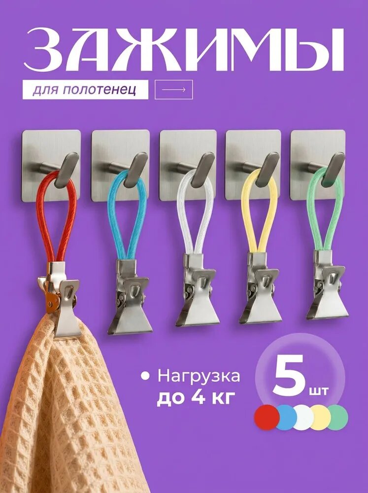 Зажимы для полотенец, держатель для полотенец в ванную, на кухню, прищепки, петельки