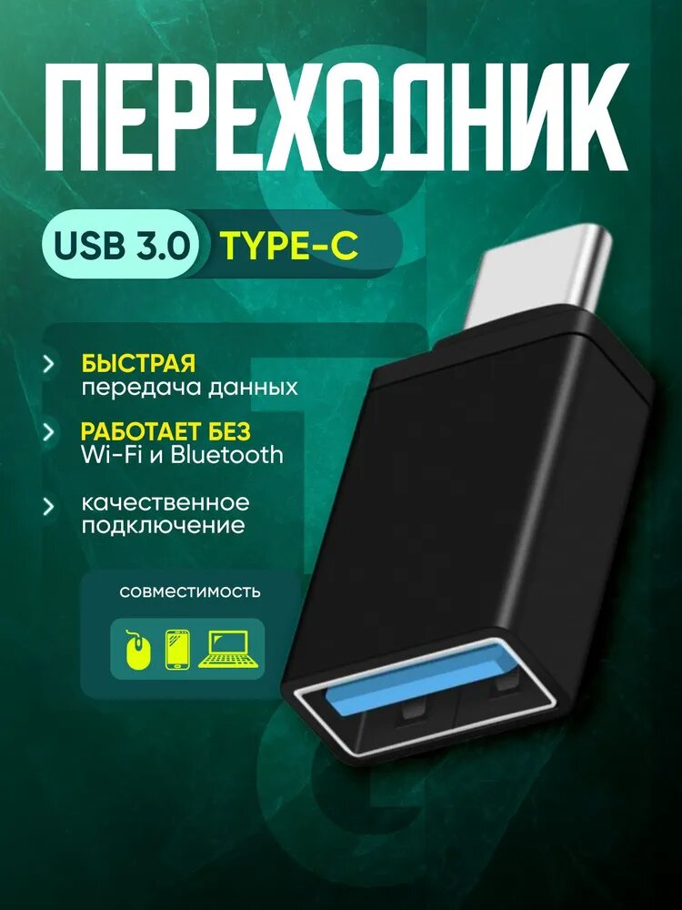 OTG переходник с USB на TYPE-C / адаптер отг с юсб на тайпси для мобильных устройств