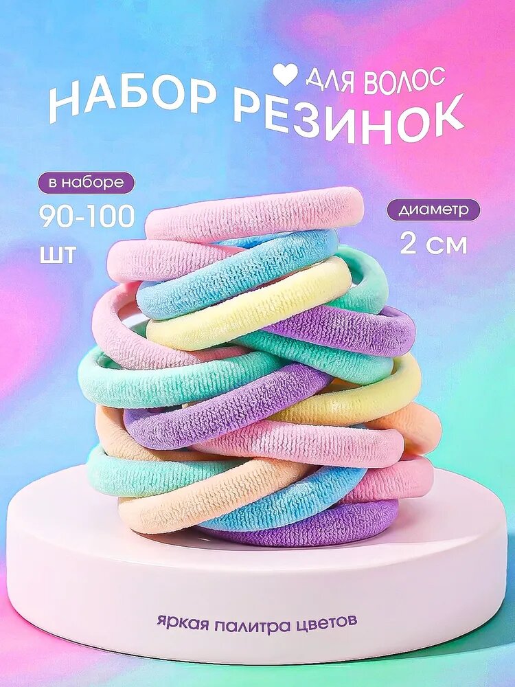 Резинки для волос детские 95-100 штук, разноцветные